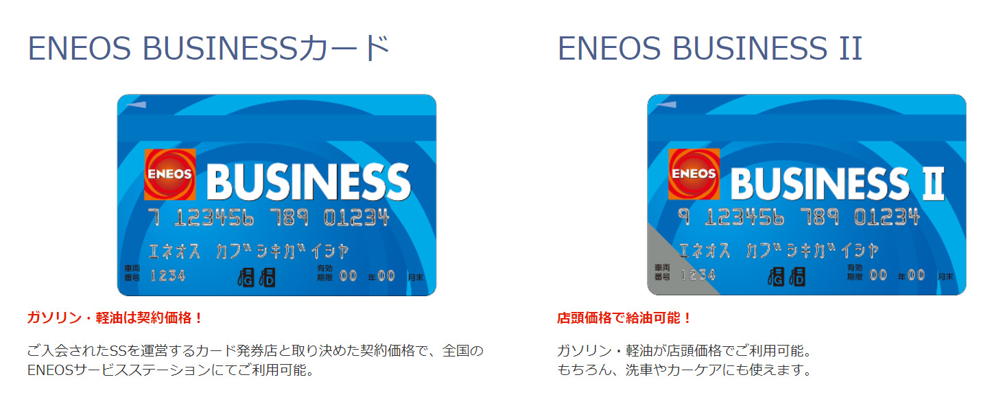 『気になっています！』エネオス法人カードについての疑問総まとめ - エネキーブログ カード