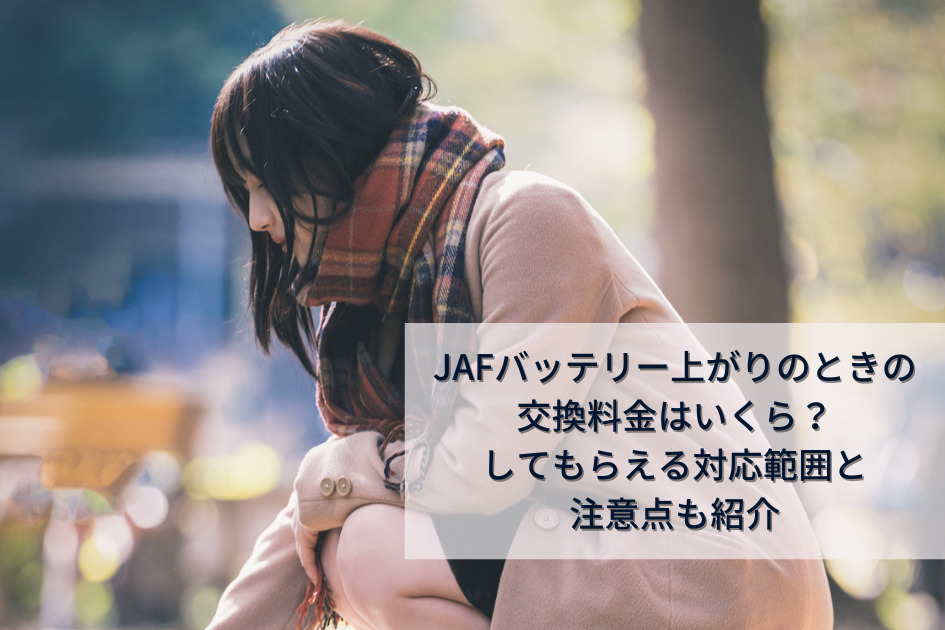 JAFバッテリー上がりのときの対応はどんなの？してもらえる対応範囲と注意点も紹介 - EneKey ブログ