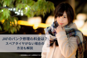 JAFのパンク修理の料金は？スペアタイヤがない場合の方法も解説 - EneKey ブログ